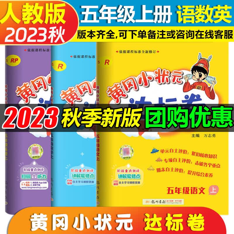 自选2023秋新黄冈小状元五年级上册语文数学英语作业本部编版人教版小学黄岗小状元5五年级上下达标卷课时作业同步训练练习题 五年级上册 达标卷【语文+数学+英语3本】