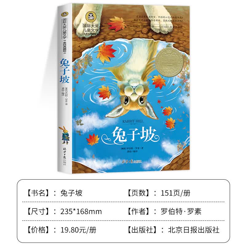 兔子坡 小学生二三年级四年级课外书必读老师推荐经典书目课外阅读书籍 国际大奖小说儿童文学 畅销书 班