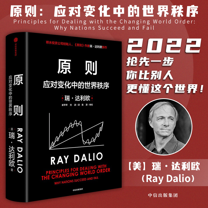 原则2：应对变化中的世界秩序 瑞·达利欧 著 开创债务大周期、历史大周期研究分析法 解读:经济、投资、货币、财富、权力、世界秩序 管理学参考书籍