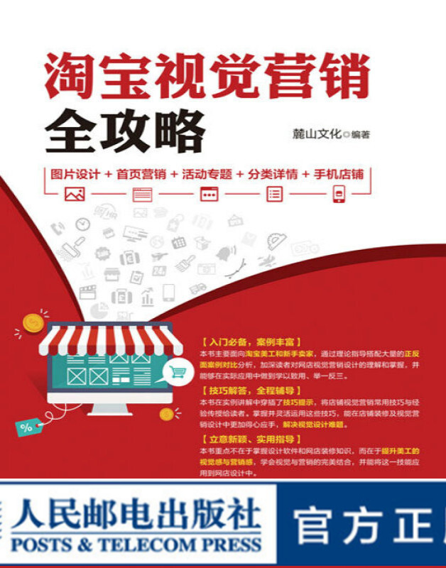淘宝视觉营销全攻略 图片设计+首页营销+活动专题+分类详情+手机店铺