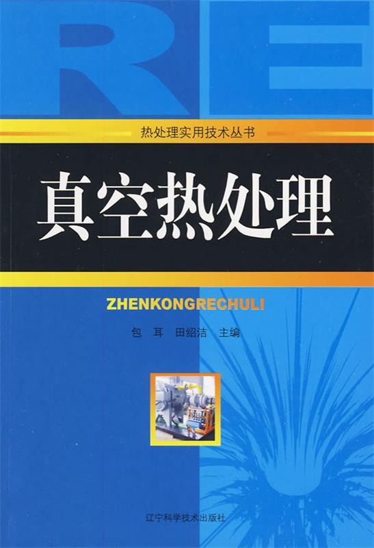 真空热处理:热处理实用技术丛书