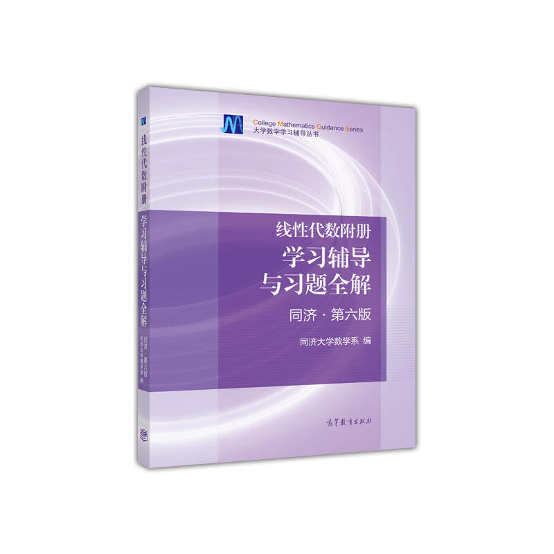 【网 书籍线性代数附册 学习辅导与习题全解 同济 第六版