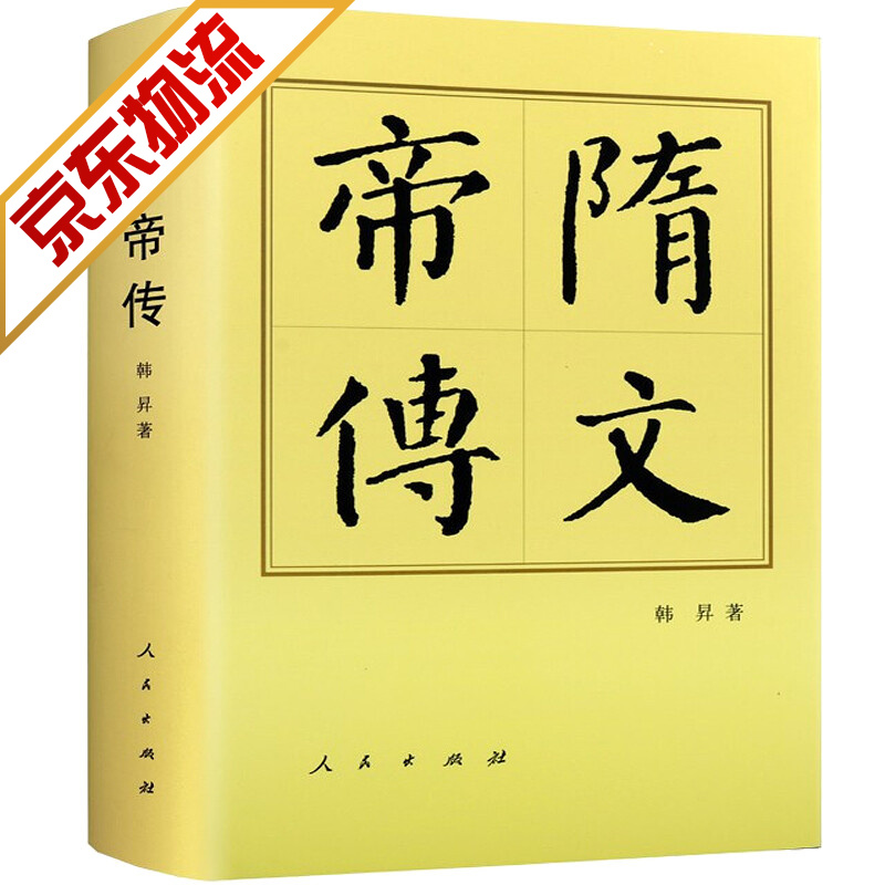 【系列自选】历代帝王传记 隋文帝传（精）