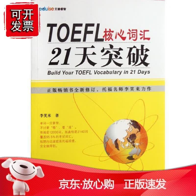 TOEFL核心词汇21天突破