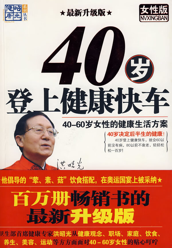 40岁登上健康快车 洪昭光 主编