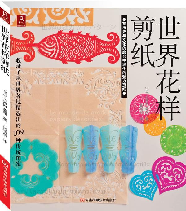 世界花样剪纸