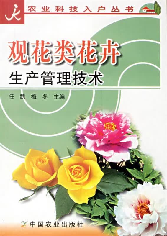 观花类花卉生产管理技术