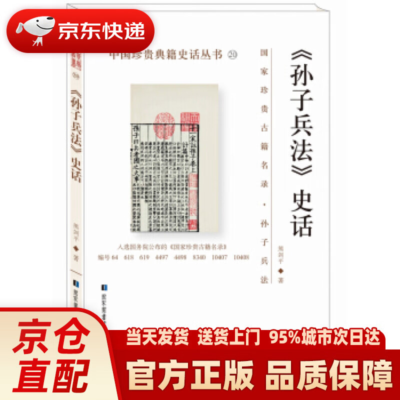 【新华】《孙子兵法》史话中国珍贵典籍史话丛书 熊剑平 著 国家图书馆出版社