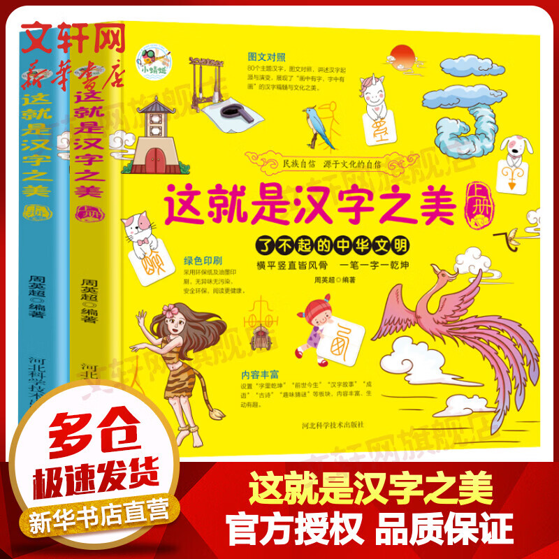 这就是汉字之美 全套2册 我的第一本汉字书了不起的中华文明故事 汉字的起源与演变 图书