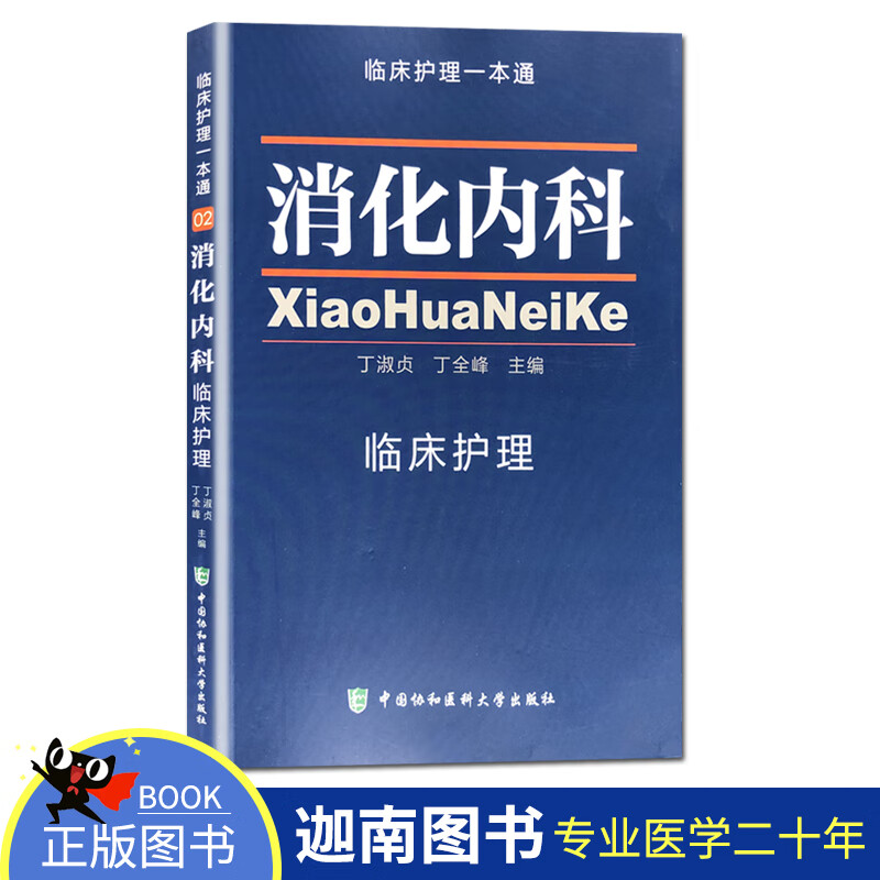 现货 消化内科 临床护理一本通 丁淑贞 丁全峰 中国协和医科大学出版社