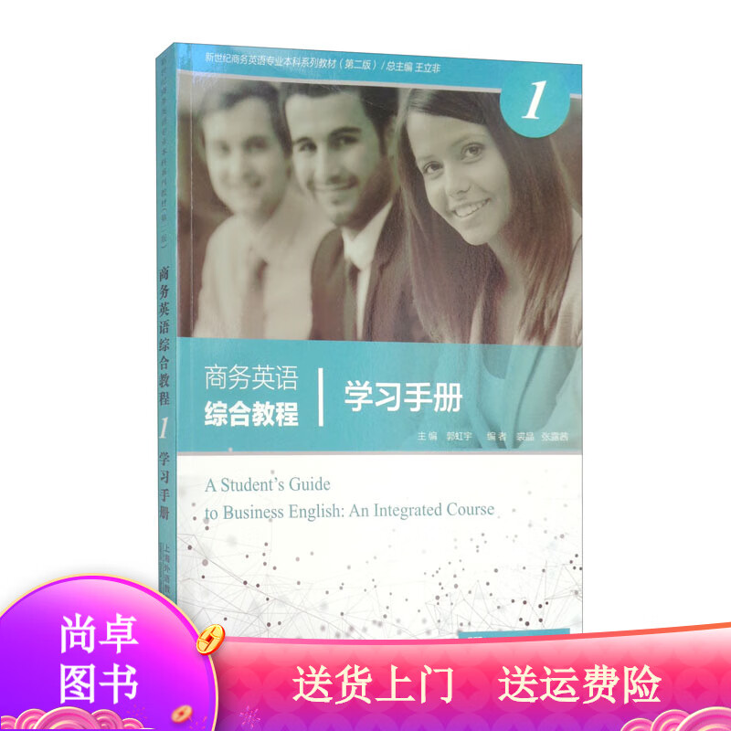 新世纪商务英语本科系列教材（第2版）商务英语综合教程1学习手册 1学习手册