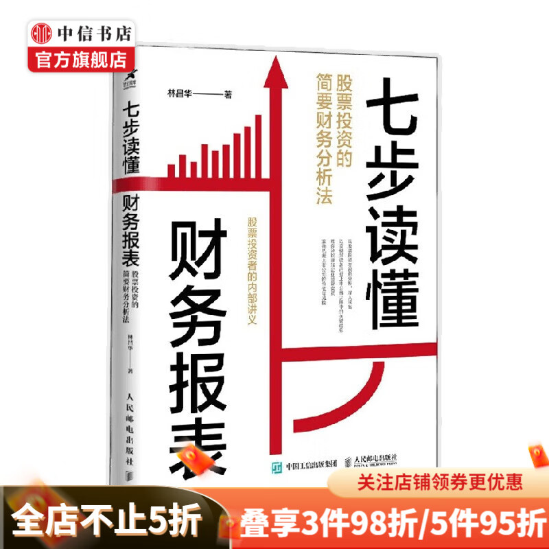 七步读懂财务报表 股票投资的简要财务分析法 林昌华 著 金融
