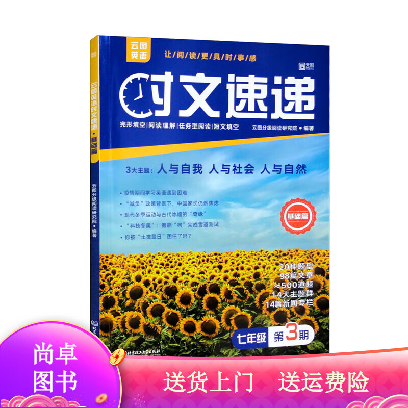 外语学习云图英语时文速递 七年级第3期·基础篇 期基础篇