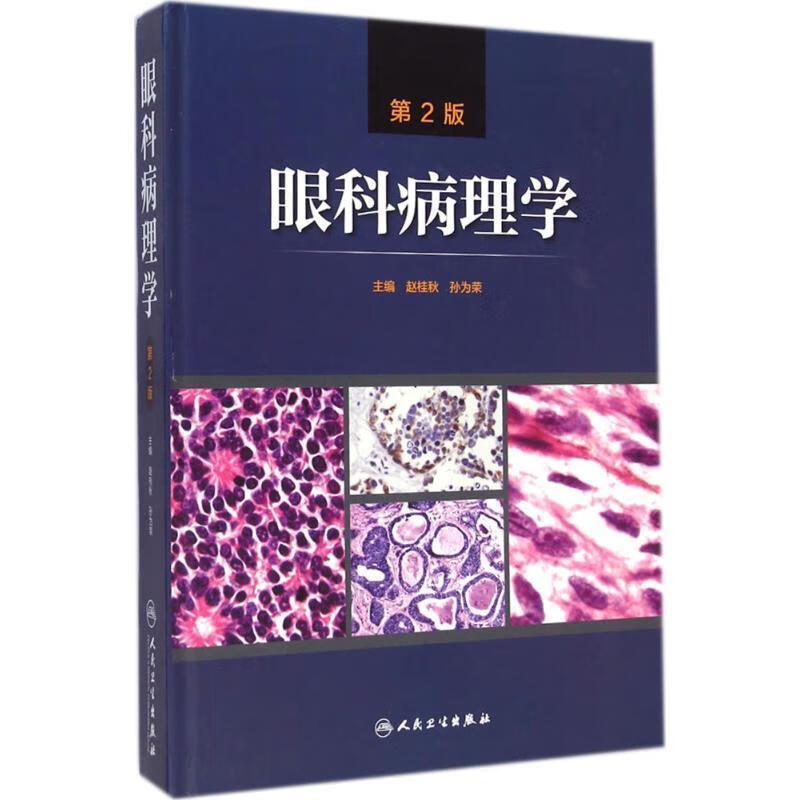 眼科病理学第二版