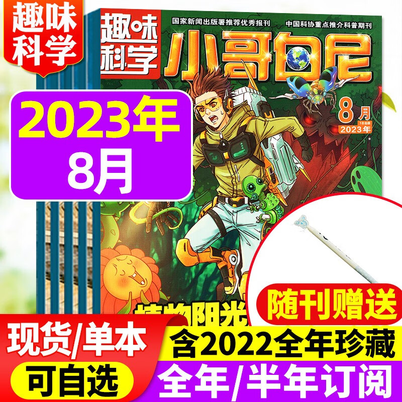 【全年/半年订阅】小哥白尼趣味科学杂志2023年1-12月共12期订阅【另有22全年/半年订阅/打包/单本可选】6-15岁科普期刊 2023年8月【带赠品】