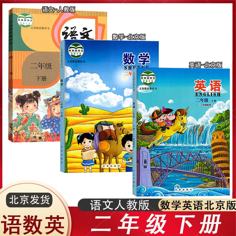 2022 小学课本二年级下册语文人教版 数学英语北京版 课本教材教科书2年级下册语文数学英语课本
