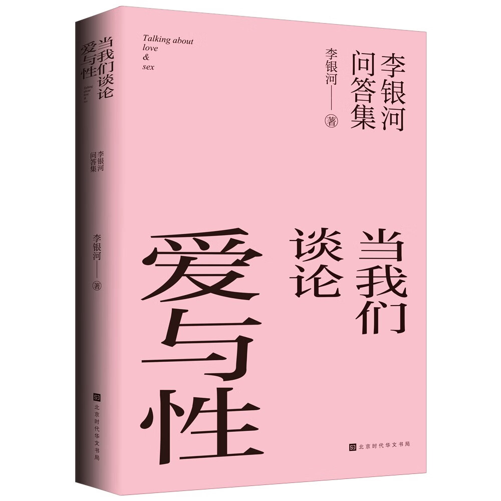 当我们谈论爱与性：李银河问答集