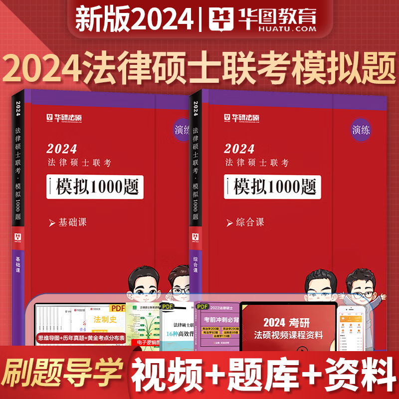 华研法硕 2024法律硕士联考 一本全精讲 教材全解读 法学非法学 通用 法硕联考 考试分析配套考点详解 华图法硕 法律类考研 法硕非法学 法硕考研 法硕法学 配套练习1000题 综合课+基础课