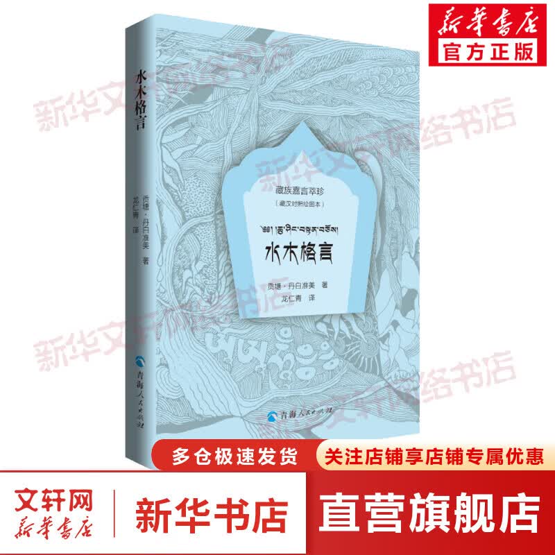 水木格言(藏汉对照绘图本)
