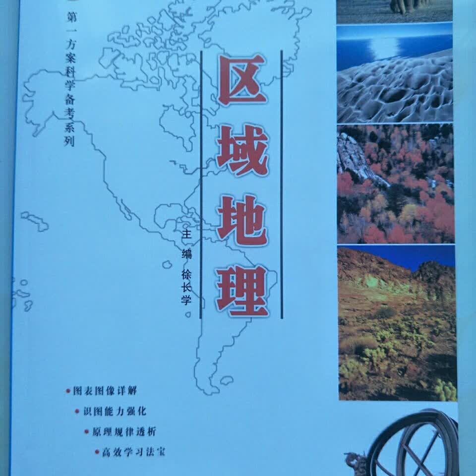 方案备考系列 区域