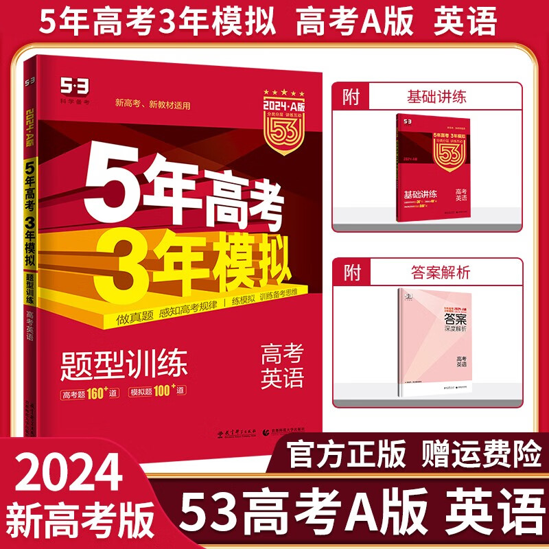 【科目自选】2024新版五年高考三年模拟五三高考b版a版5年高考3年模拟语文数学英语物理化学生物政治历史地理53高考必刷题一轮二轮高三总复习资料： A版 英语（新高考版） A版侧重讲解基础，B版适合拔