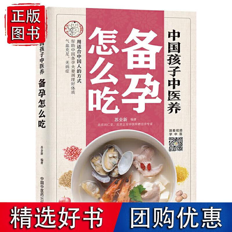 中国孩子中医养：备孕怎么吃（全彩）用适合中国人的方式，帮助中国备孕夫妻调理好体质，气血充足、无病症。