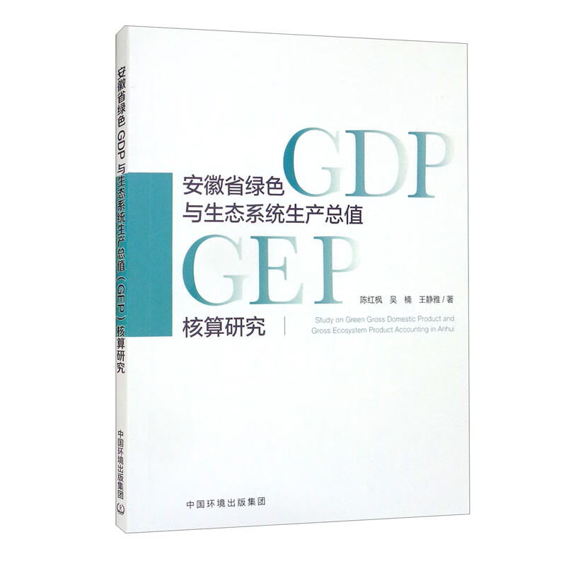 安徽省绿色GDP与生态系统生产总值核算研究