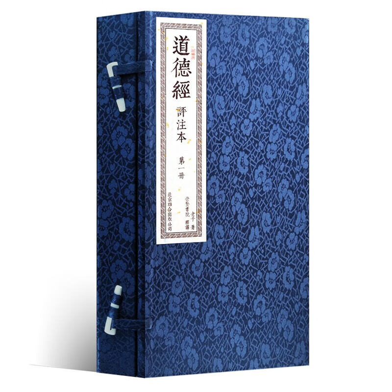 道德经（宣纸手工线装 一函两册 崇贤馆书香传家）