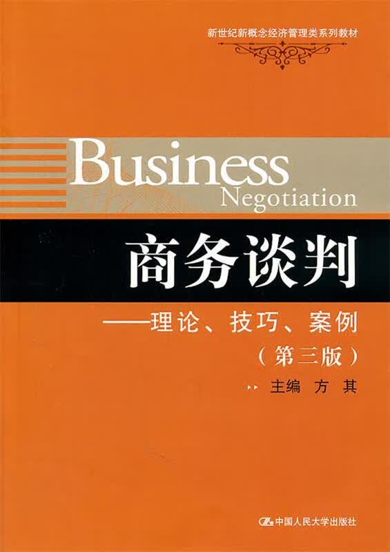 商务谈判【好书，下单速发】