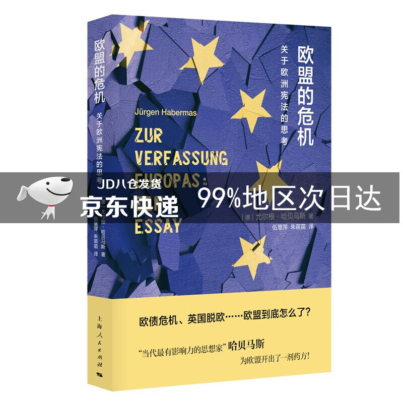 欧盟的危机：关于欧洲宪法的思考