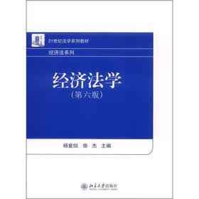 经济法学 杨紫？,徐杰【书】