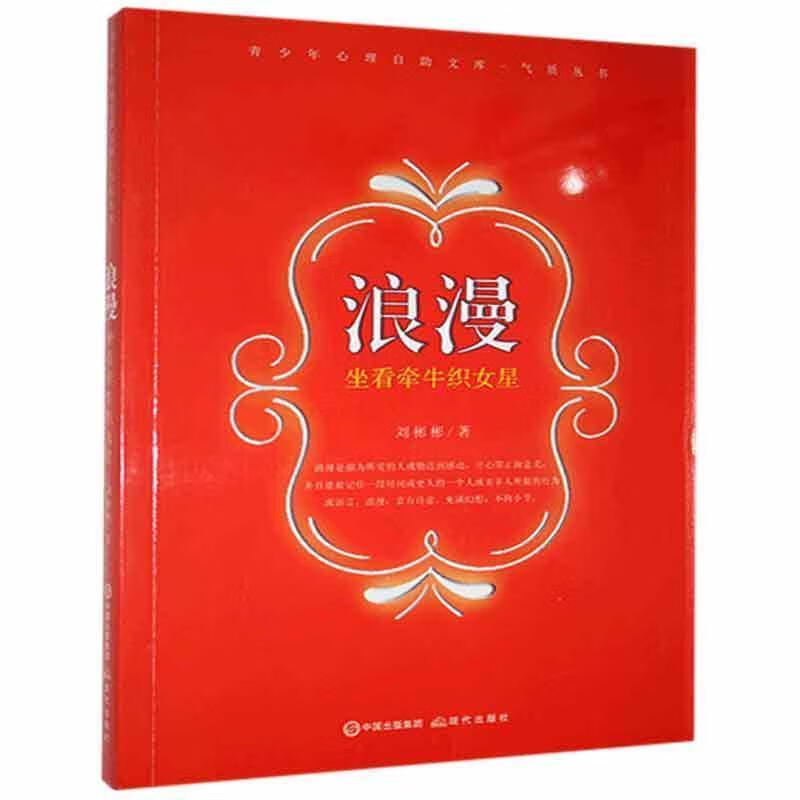 全新现货 浪漫:坐看牵牛织女星 9787514318487 刘彬彬 现代出版社有限公司 旅游/地图