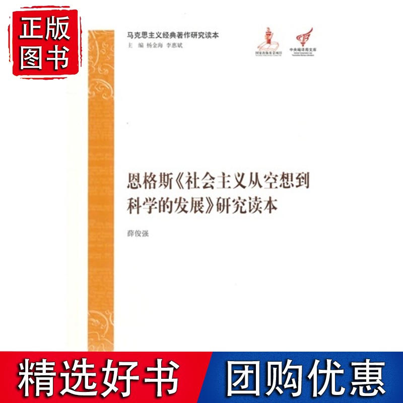 恩格斯《社会主义从空想到科学的发展》研究读本（精装）(马克思主义经典著作研究读本)