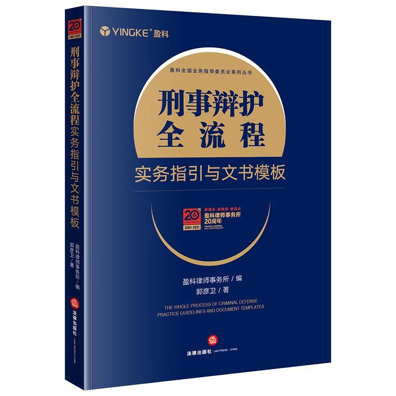 刑事辩护全流程实务指引与文书模板 盈科律师事务所编,郭彦卫 著 9787519750572【