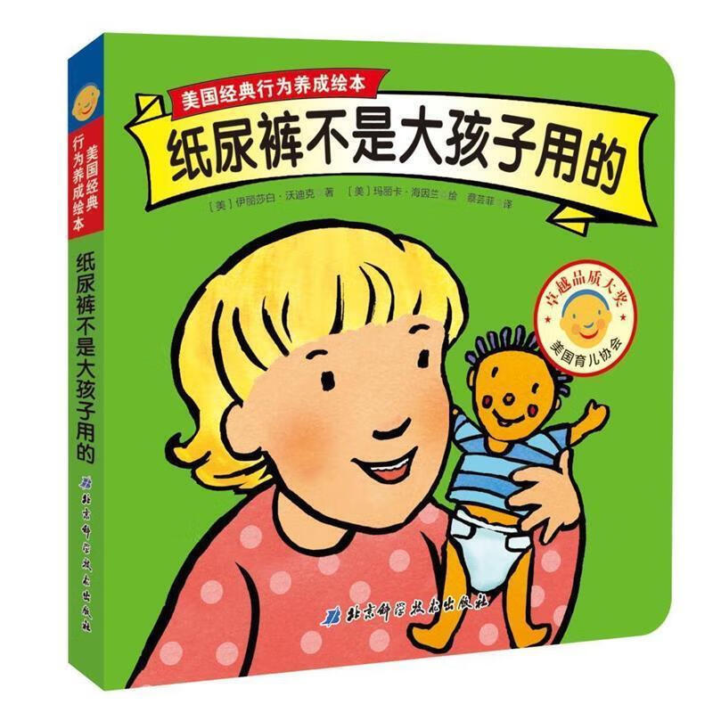美国经典行为养成绘本:纸尿裤不是大孩子用的