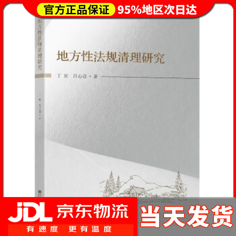 地方性法规清理研究 丁宾 著