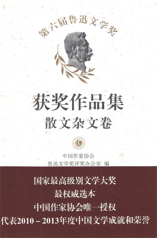 第六届鲁迅文学奖获奖作品集散文杂文卷