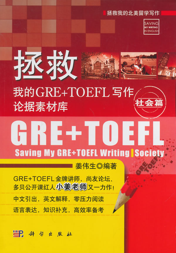 社会篇-拯救我的GRE+TOEFL写作论据素材库 外语学习 书籍