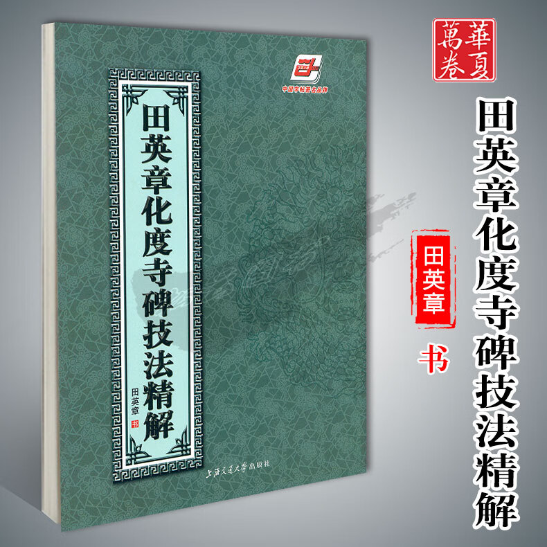 毛笔字帖田英章化度寺碑技法精解田英章书法临摹教材