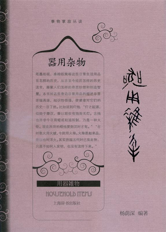 事物掌故丛谈·器用杂物