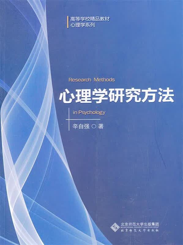 心理学研究方法【好书，下单速发】