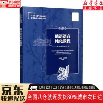【全新】俄语语音纯化教程 刘绯绯，潘鸿海 旅游教育出版社
