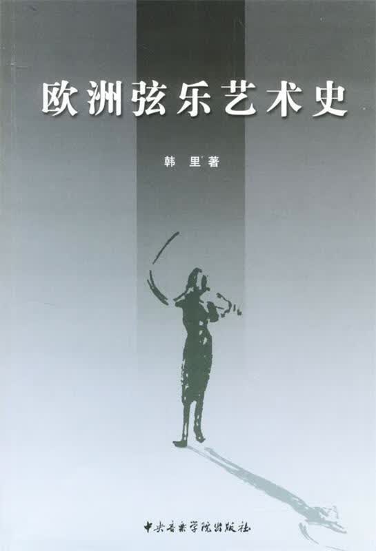 欧洲弦乐艺术史