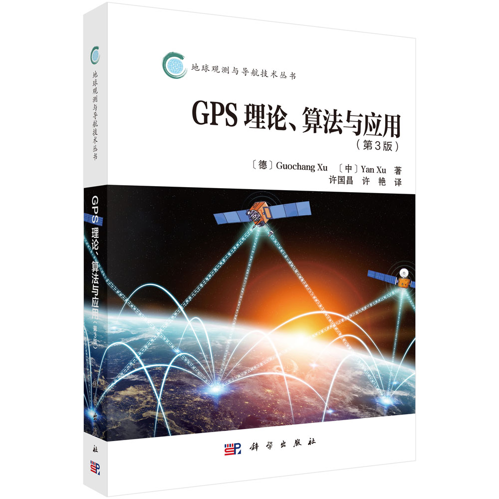 书 GPS理论算法及应用（第3版） 测绘学类图书 第3版