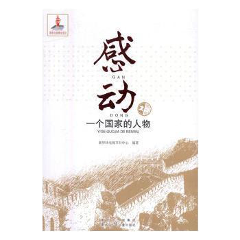 感动一个国家的人物.第4辑.2第4辑2新华社电视节目中心编黑龙江少年儿童出版社书籍