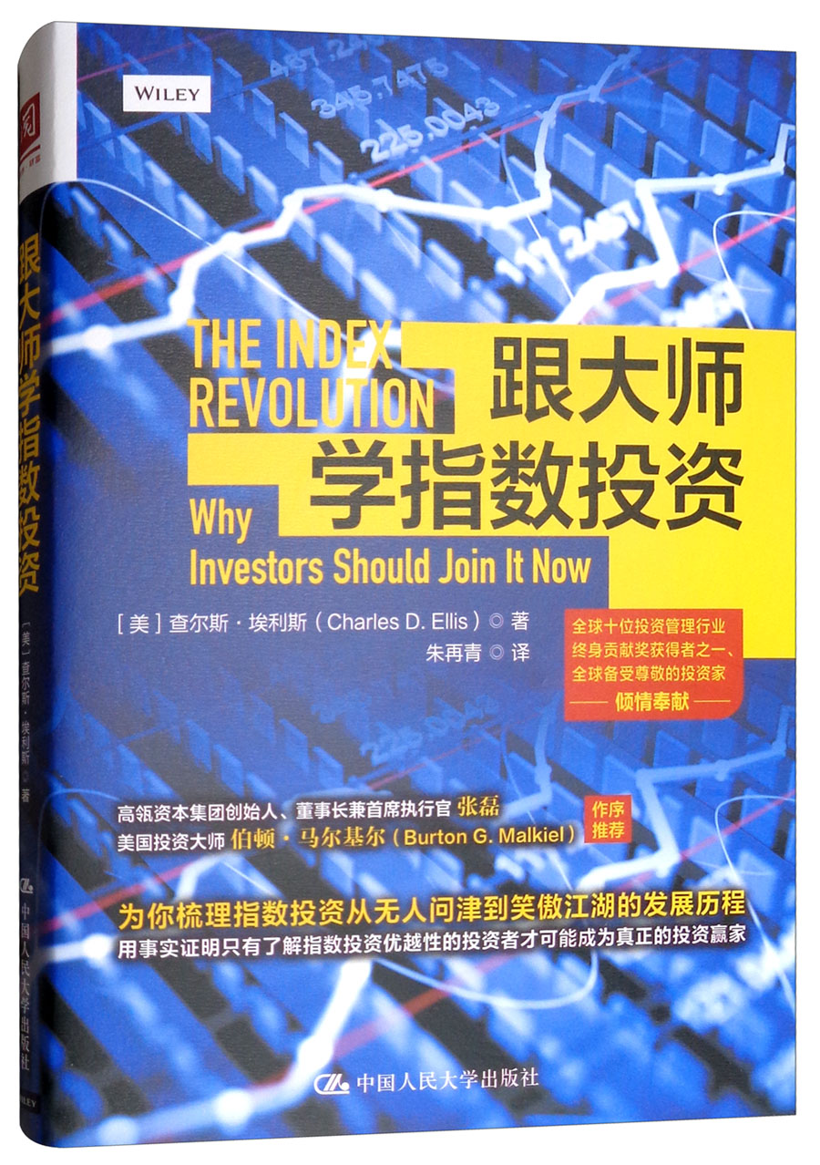 [人大社直营]跟大师学指数投资