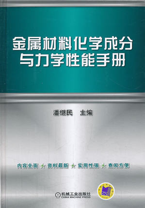 金属材料化学成分与力学性能手册 潘继民 机械工业出版社