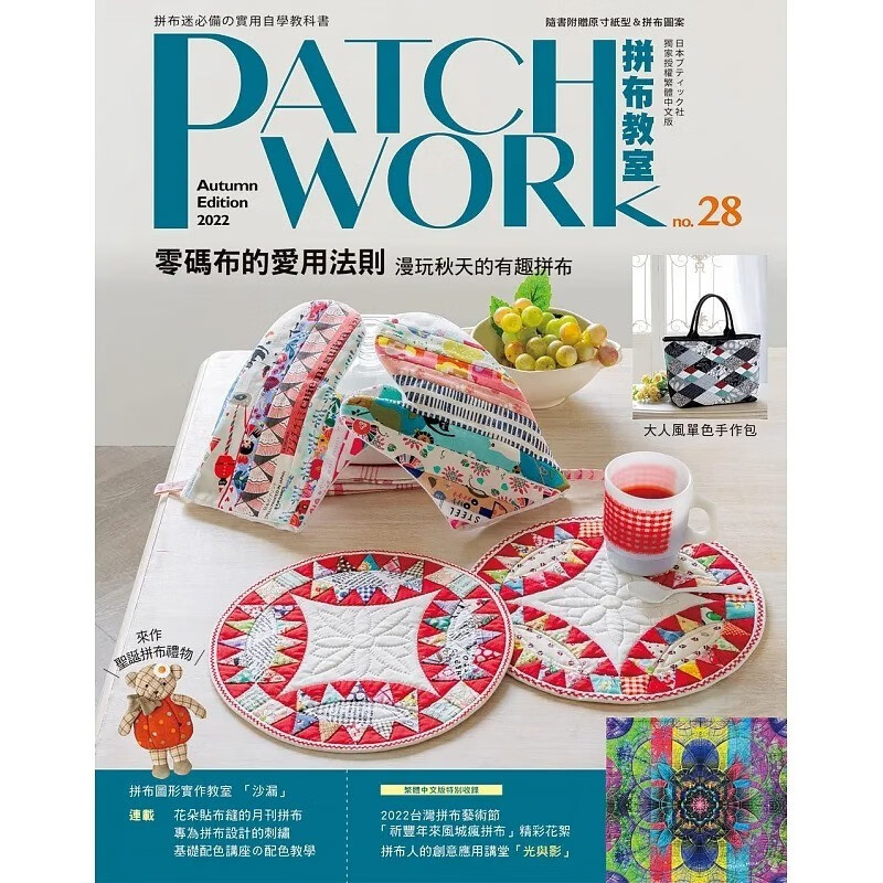 台版 Patchwork拼布教室28 零码布的爱用法则 雅书堂 内附原寸纸型图文解说搭配作法刺绣作法生活手作书籍