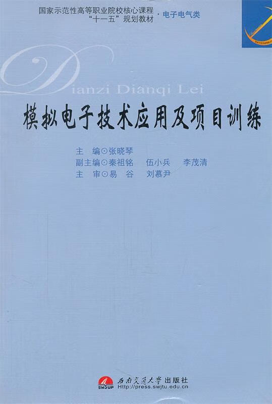 模拟电子技术应用与项目训练