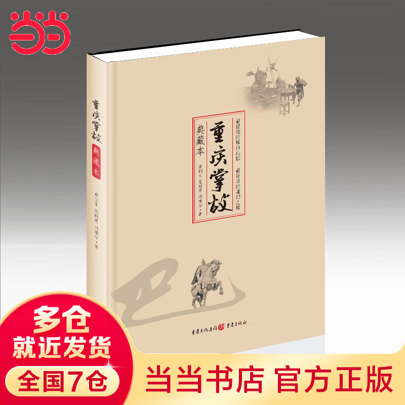 重庆掌故（典藏本）